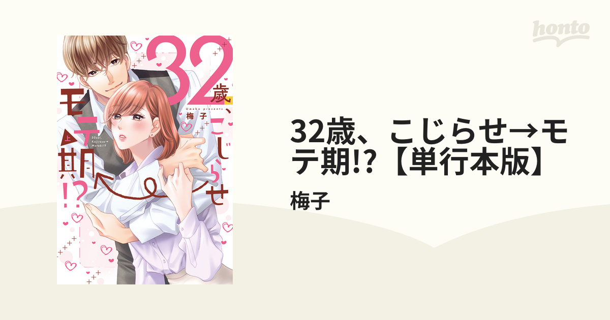 32歳、こじらせ→モテ期!?【単行本版】 - honto電子書籍ストア