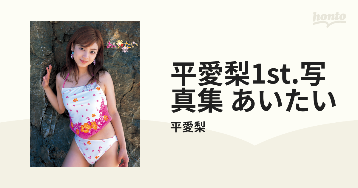 平愛梨1st.写真集 あいたい - honto電子書籍ストア