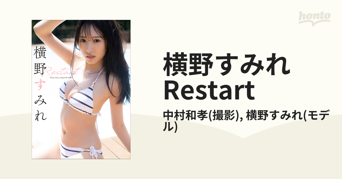 横野すみれ Restart - honto電子書籍ストア