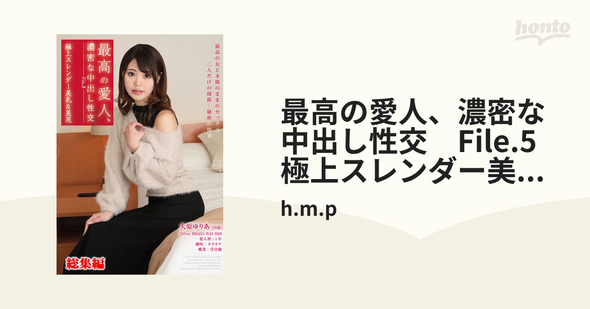 最高の愛人、濃密な中出し性交 File.5 極上スレンダー美乳＆美尻 総集編 - honto電子書籍ストア