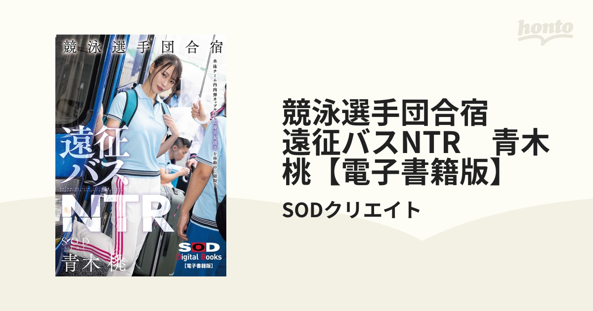 競泳選手団合宿 遠征バスNTR 青木桃【電子書籍版】 - honto電子書籍ストア