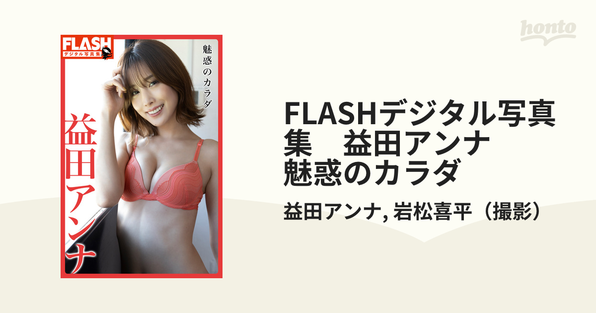 FLASHデジタル写真集 益田アンナ 魅惑のカラダ - honto電子書籍ストア