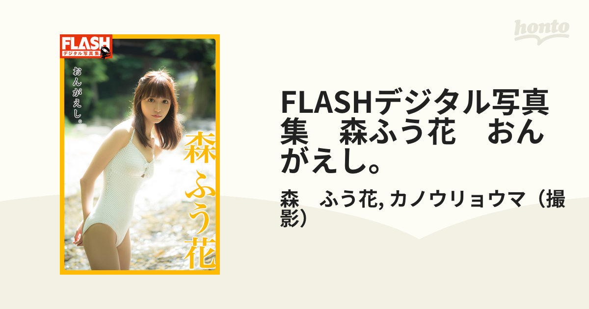 FLASHデジタル写真集 森ふう花 おんがえし。 - honto電子書籍ストア