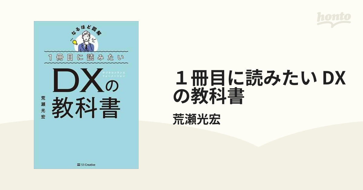 1冊目に読みたい DXの教科書 - honto電子書籍ストア