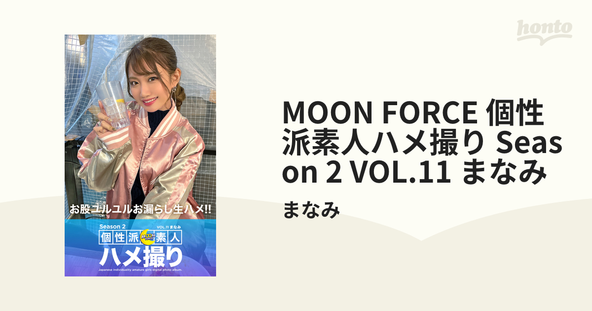 MOON FORCE 個性派素人ハメ撮り Season 2 VOL.11 まなみ - honto電子書籍ストア