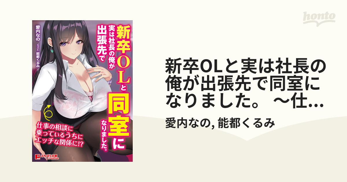 新卒OLと実は社長の俺が出張先で同室になりました。 ～仕事の相談に乗っているうちにエッチな関係に！？～ - honto電子書籍ストア