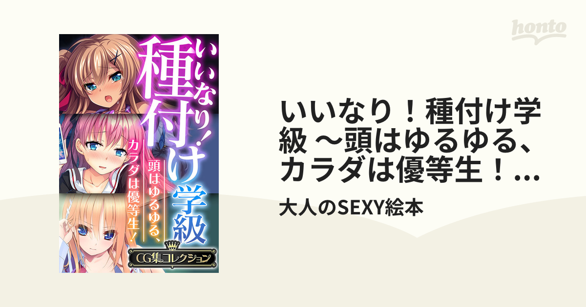 いいなり！種付け学級 ～頭はゆるゆる、カラダは優等生！～【CG集コレクション】 - honto電子書籍ストア