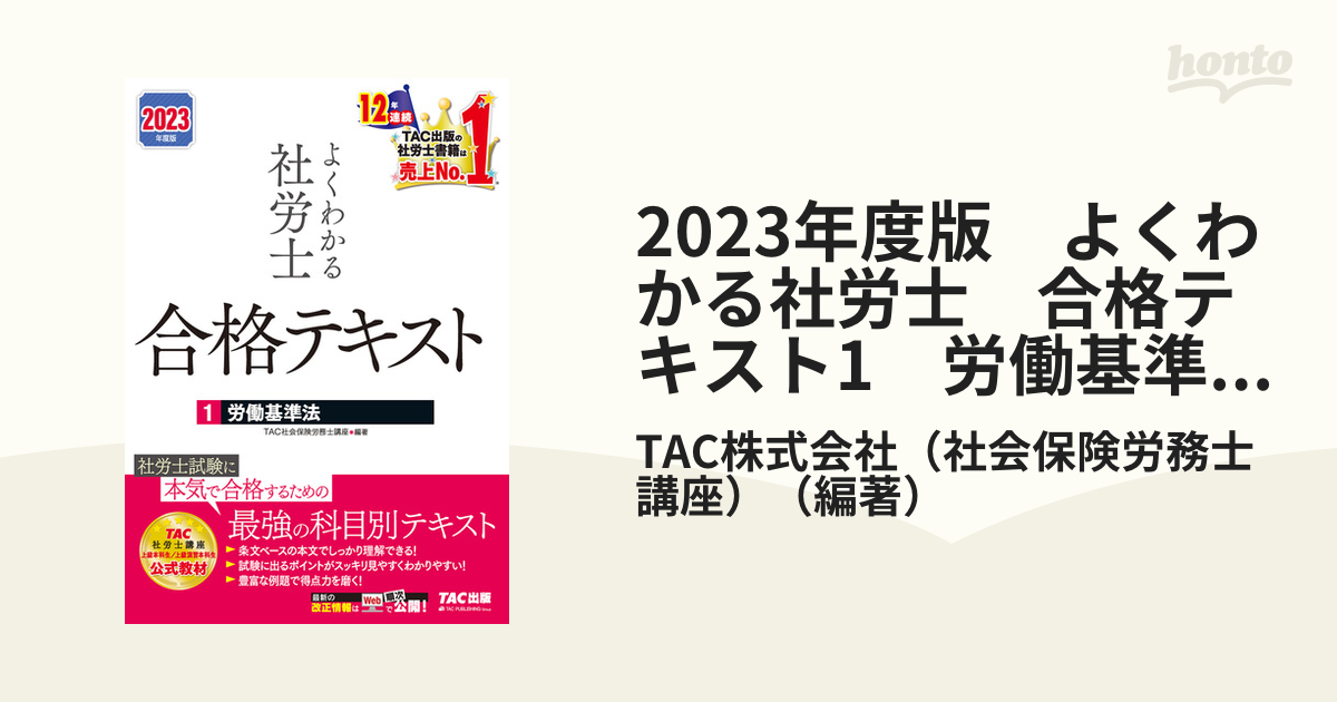 2023年度版 よくわかる社労士 合格テキスト1 労働基準法（TAC出版） - honto電子書籍ストア