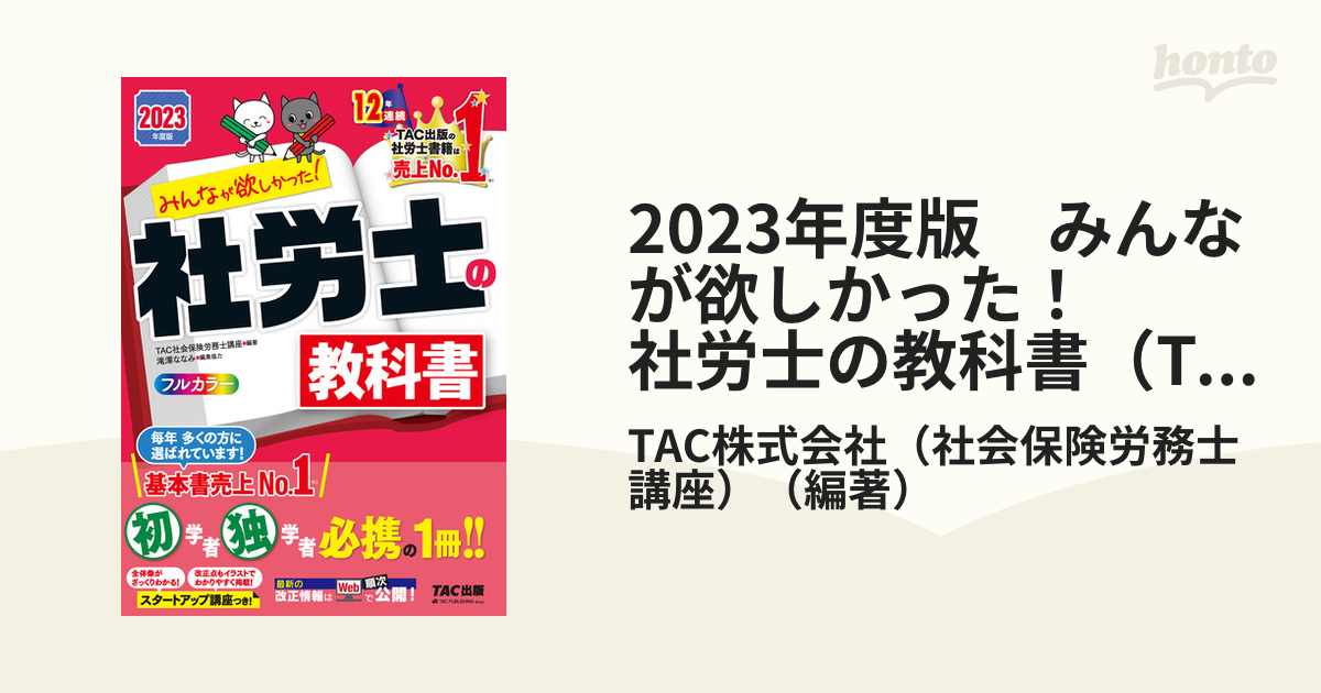 2023年度版 みんなが欲しかった！ 社労士の教科書（TAC出版） - honto電子書籍ストア