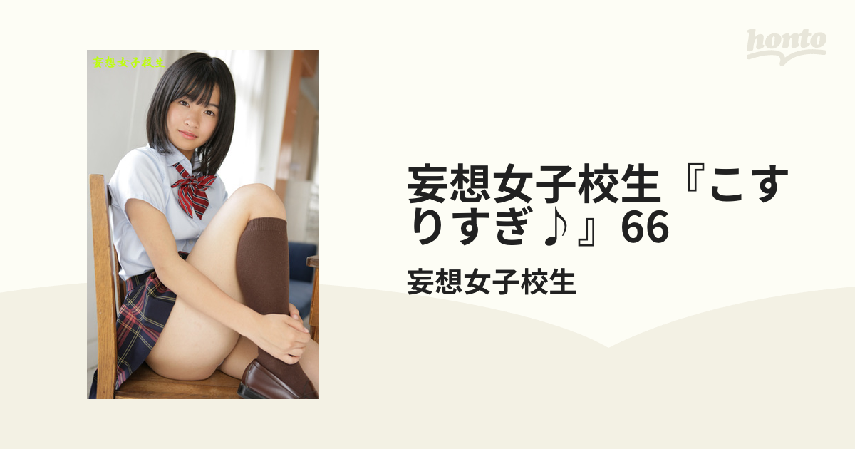 妄想女子校生『こすりすぎ♪』66 - honto電子書籍ストア