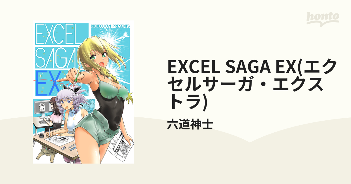 EXCEL SAGA EX(エクセルサーガ・エクストラ)（漫画） - 無料・試し読みも！honto電子書籍ストア