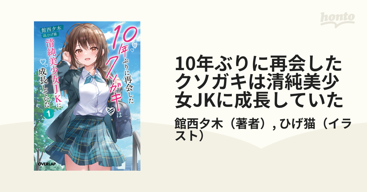 10年ぶりに再会したクソガキは清純美少女JKに成長していた - honto電子書籍ストア