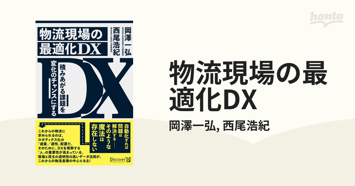 物流現場の最適化DX - honto電子書籍ストア