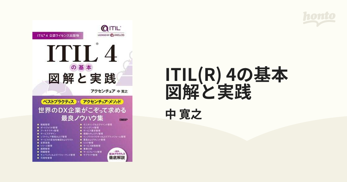 ITIL(R) 4の基本 図解と実践 - honto電子書籍ストア