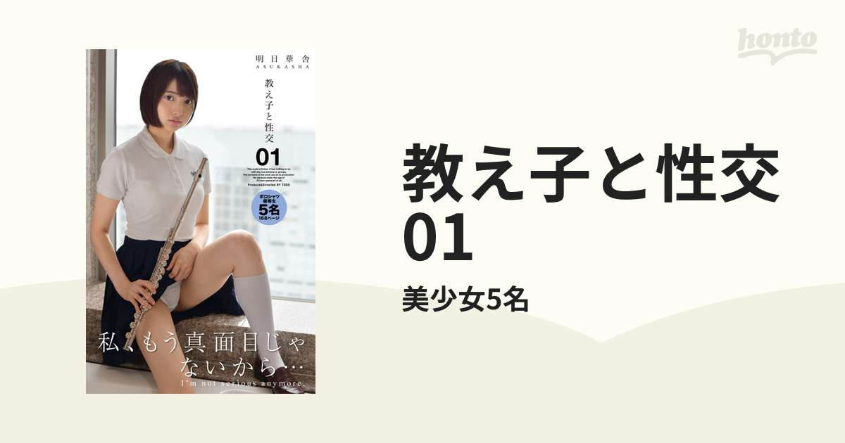 教え子と性交 01 - honto電子書籍ストア