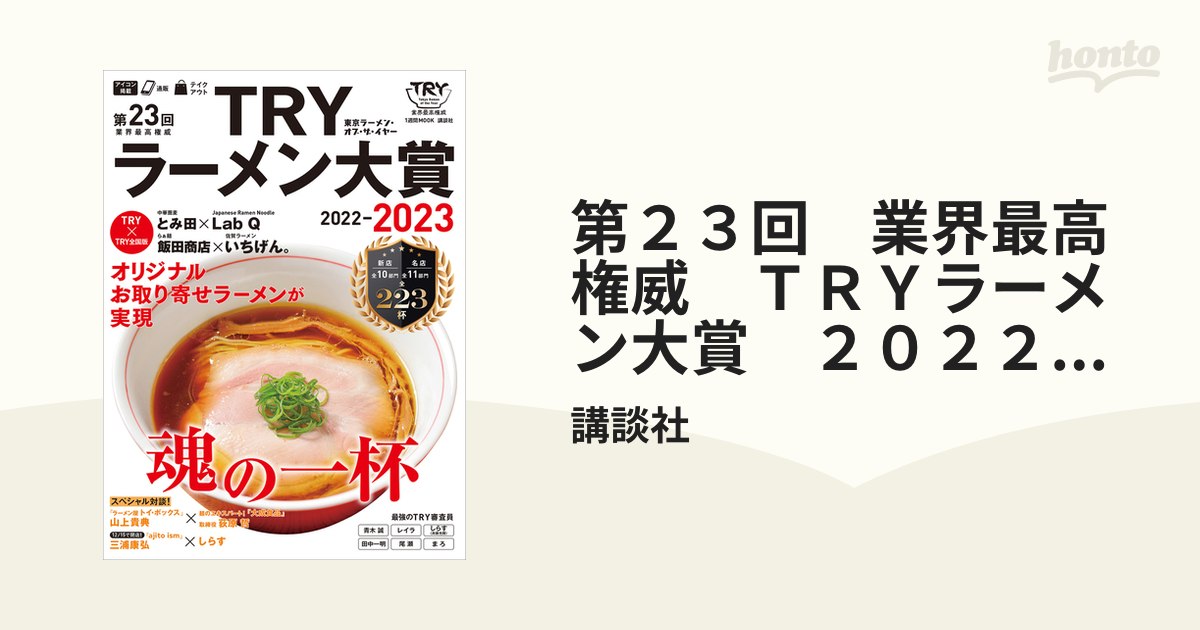 第23回 業界最高権威 TRYラーメン大賞 2022－2023 - honto電子書籍ストア