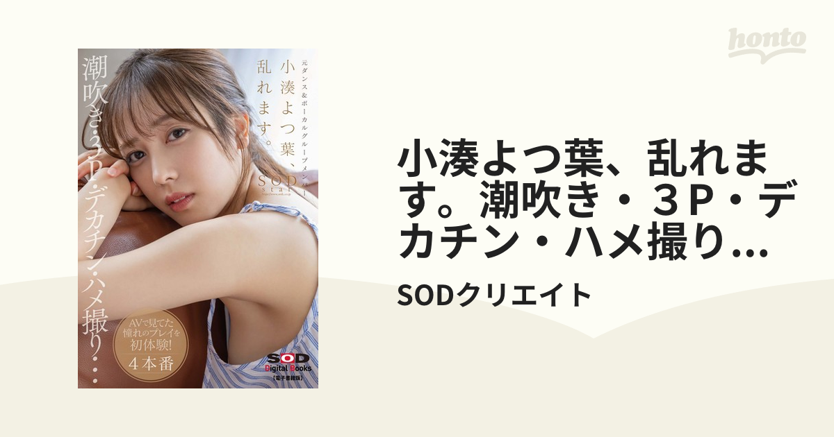 小湊よつ葉、乱れます。潮吹き・3p・デカチン・ハメ撮りavで見てた憧れのプレイを初体験！4本番【電子書籍版】 Honto電子書籍ストア 