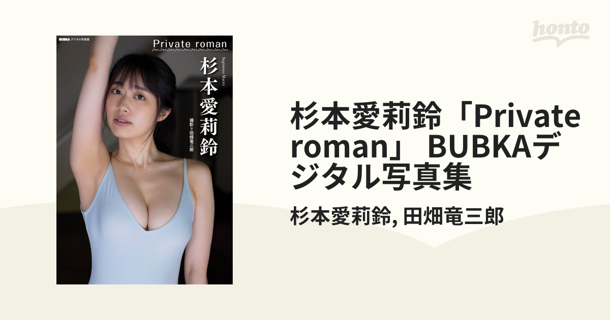 杉本愛莉鈴「Private roman」 BUBKAデジタル写真集 - honto電子書籍ストア