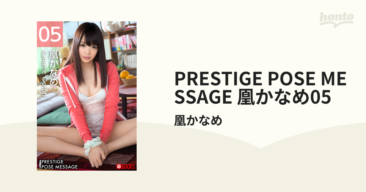 PRESTIGE POSE MESSAGE 凰かなめ05 - honto電子書籍ストア
