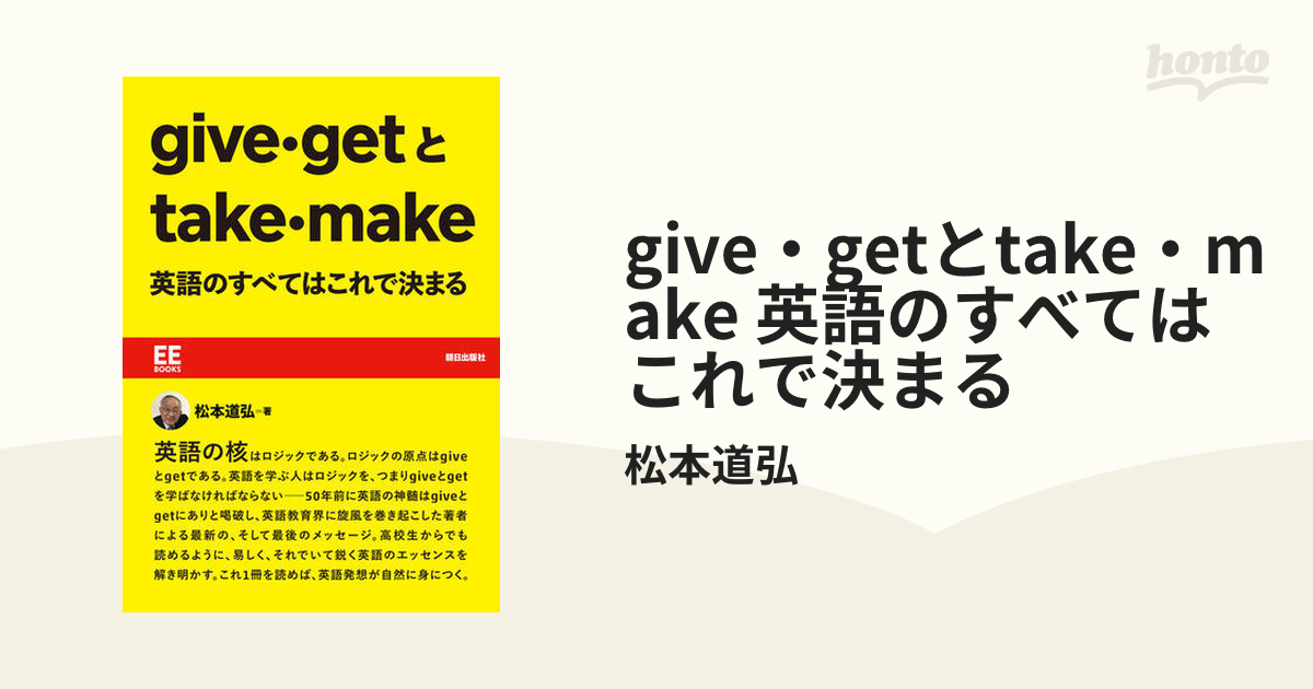 give・getとtake・make 英語のすべてはこれで決まる - honto電子書籍ストア