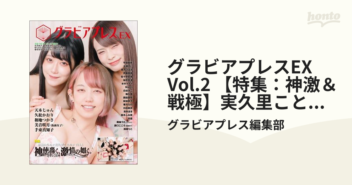 グラビアプレスEX Vol.2 【特集：神激＆戦極】実久里ことの×妖精かなめ×TiNA（神使轟く、激情の如く）＆戦国アニマル極楽浄土／【先鋭VR人気作】平田梨奈x水瀬きいx葉月つばさ ...