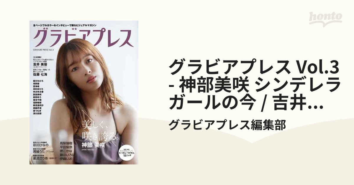 グラビアプレス Vol.3 - 神部美咲 シンデレラガールの今 / 吉井美優(26時のマスカレイド)/ 佐藤七海 / 彩川ひなの / 高梨瑞樹 / 茜紬うた(スリジエ)/ 星流さりあ(仮面女子 ...
