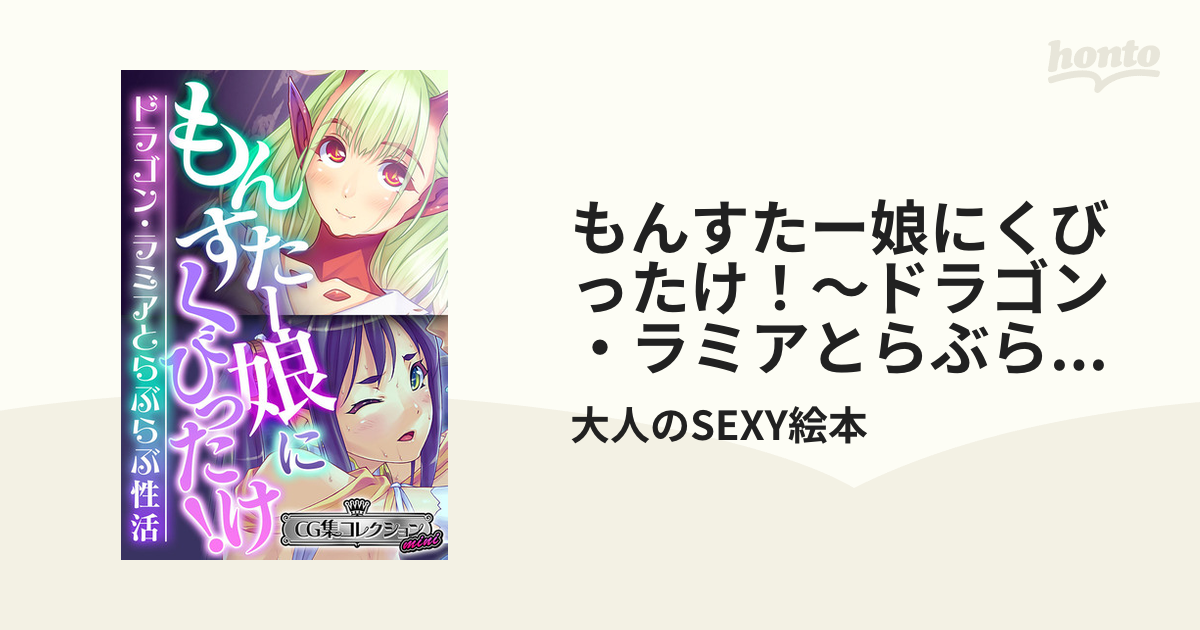 もんすたー娘にくびったけ！～ドラゴン・ラミアとらぶらぶ性活～【CG集コレクション ミニ】 - honto電子書籍ストア