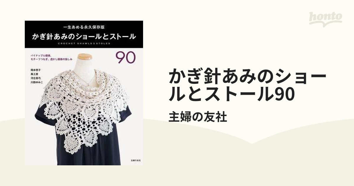 かぎ針あみのショールとストール90 - honto電子書籍ストア
