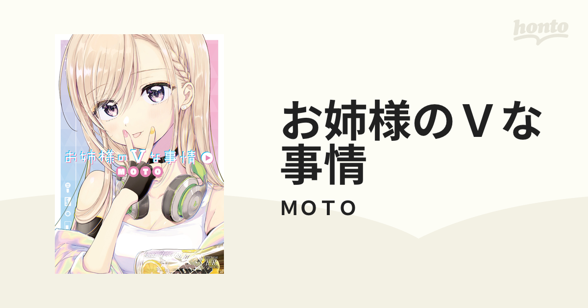 お姉様のVな事情（漫画） - 無料・試し読みも！honto電子書籍ストア