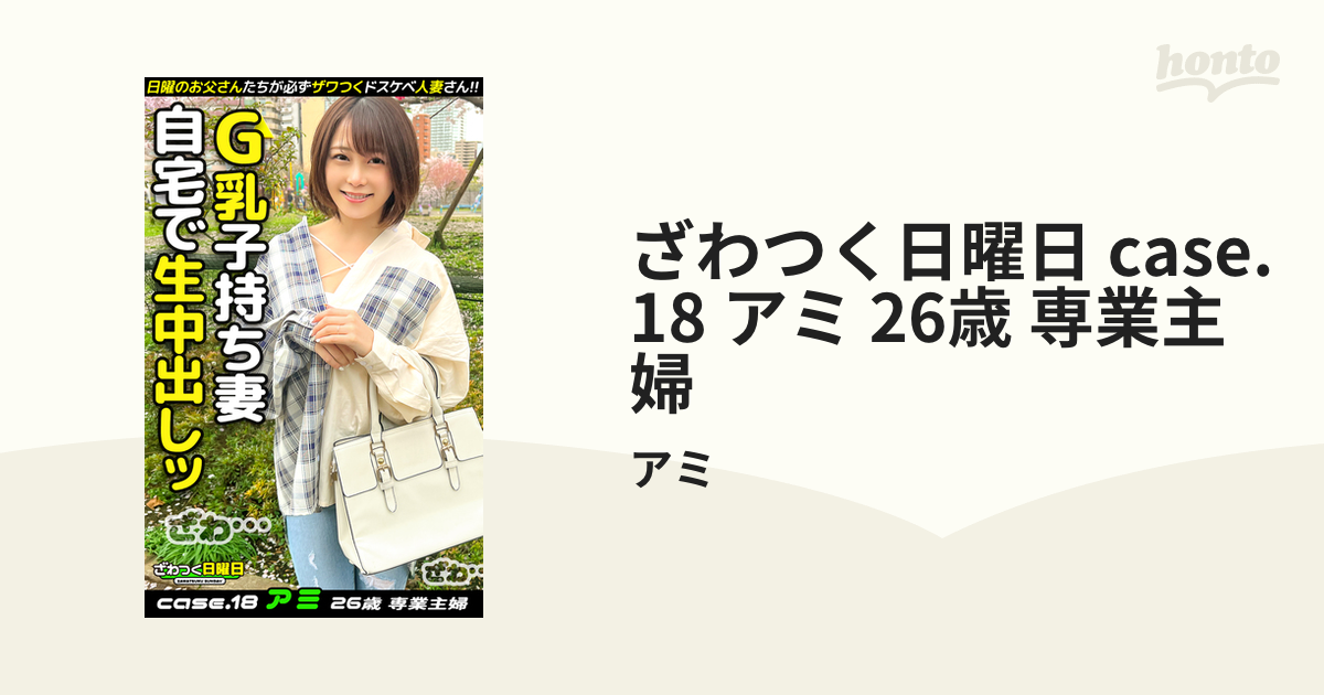 ざわつく日曜日 case.18 アミ 26歳 専業主婦 - honto電子書籍ストア