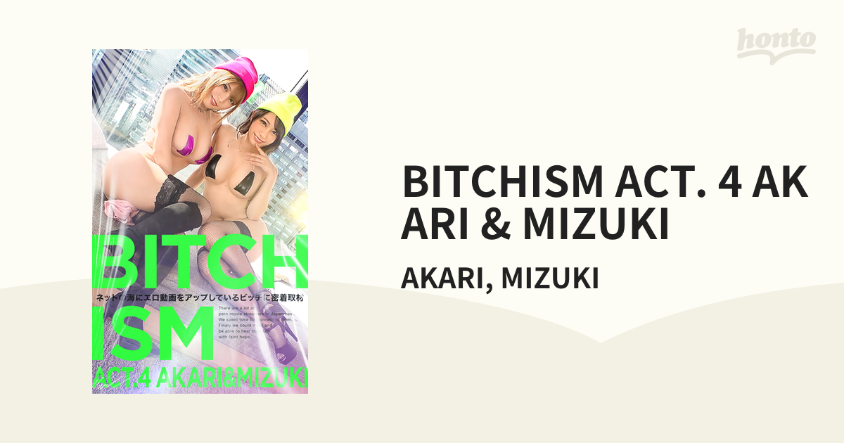 BITCHISM ACT. 4 AKARI & MIZUKI - honto電子書籍ストア