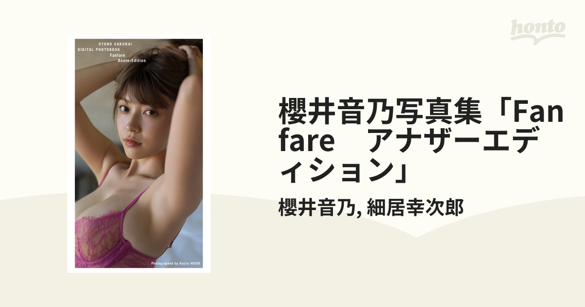 櫻井音乃写真集「Fanfare アナザーエディション」 - honto電子書籍ストア