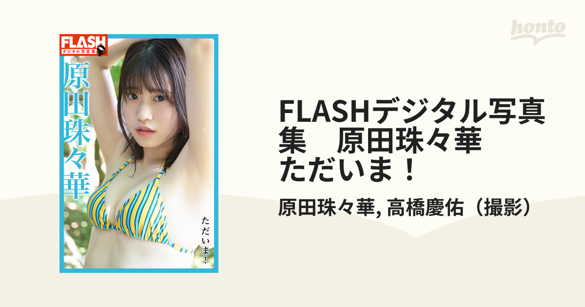 FLASHデジタル写真集 原田珠々華 ただいま！ - honto電子書籍ストア