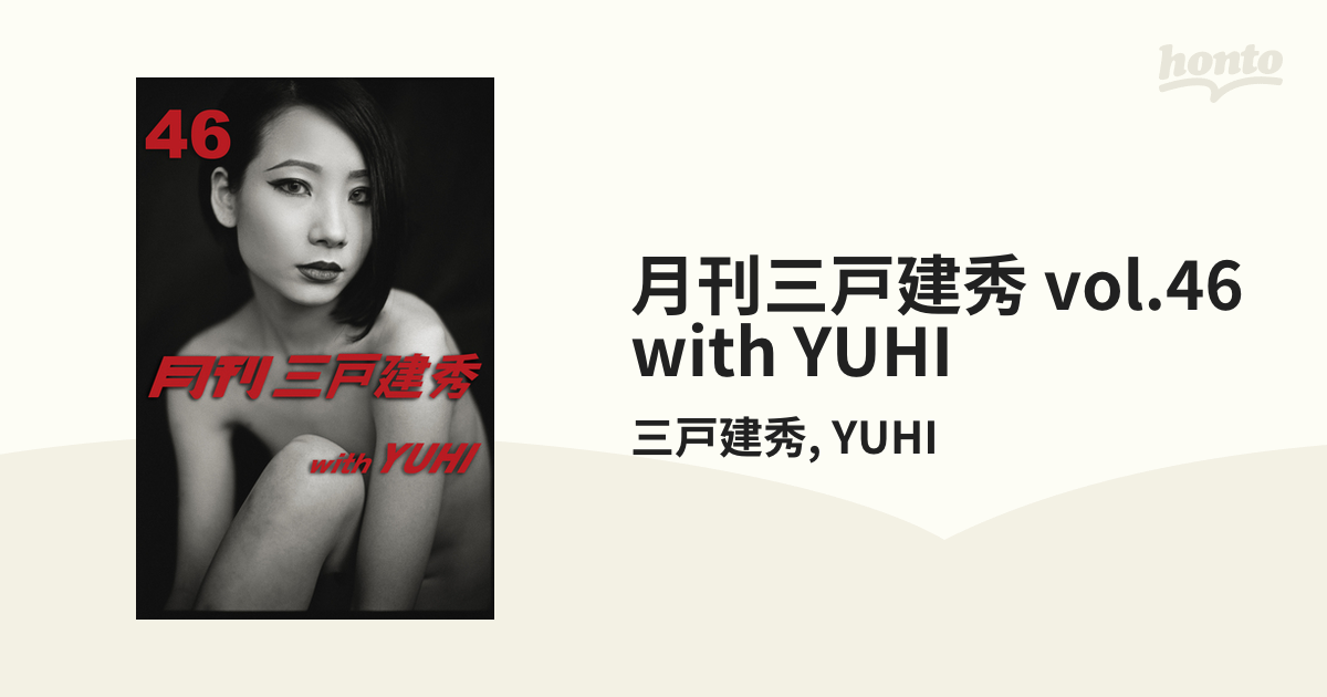 月刊三戸建秀 vol.46 with YUHI - honto電子書籍ストア