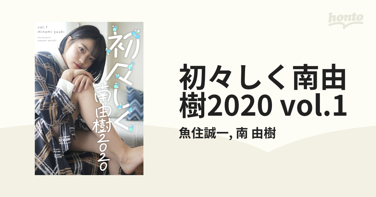 初々しく南由樹2020 vol.1 - honto電子書籍ストア