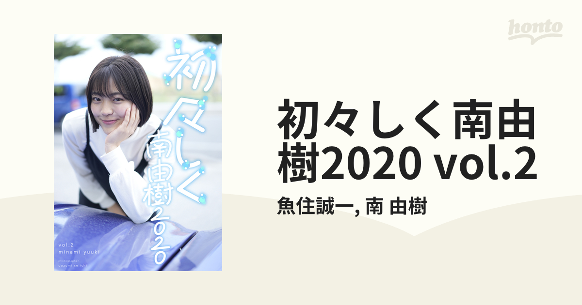 初々しく南由樹2020 vol.2 - honto電子書籍ストア
