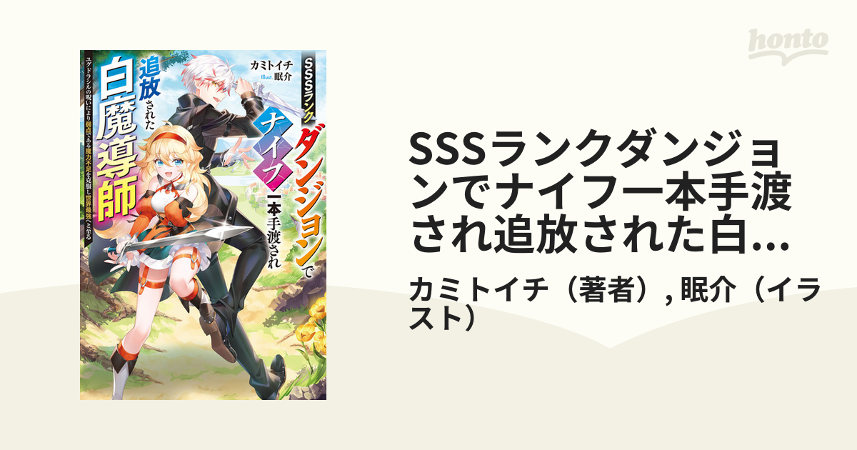 SSSランクダンジョンでナイフ一本手渡され追放された白魔導師 - honto電子書籍ストア