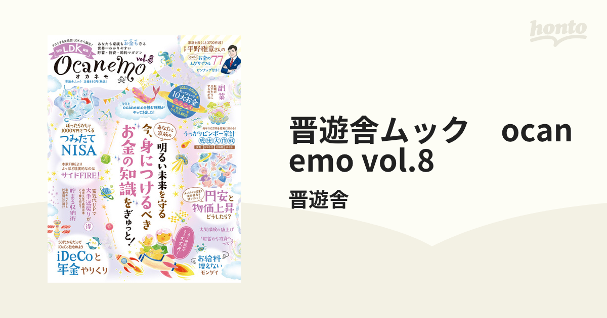 晋遊舎ムック ocanemo vol.8 - honto電子書籍ストア