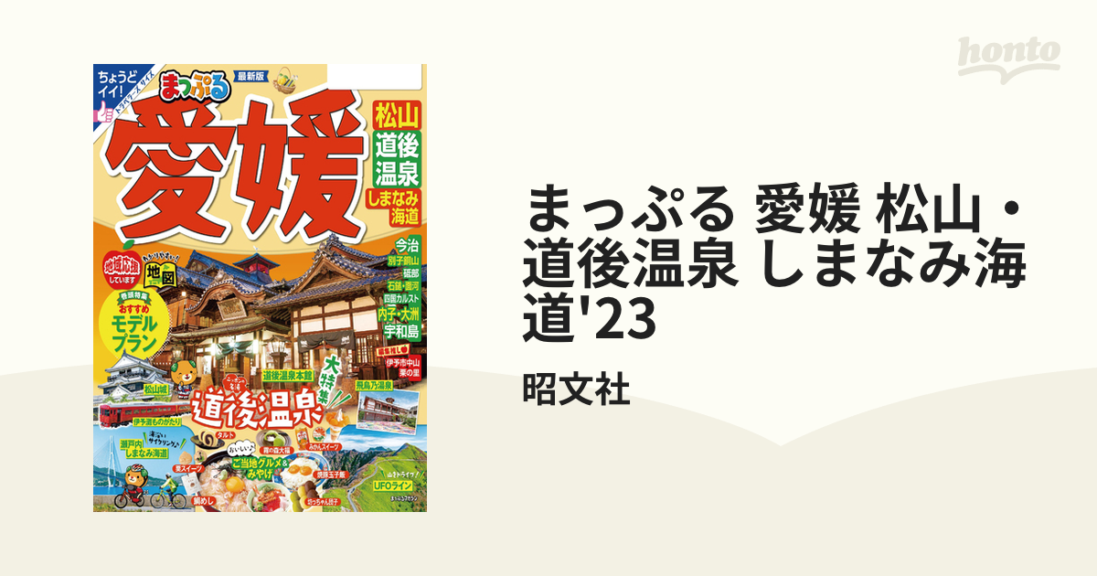まっぷる 愛媛 松山・道後温泉 しまなみ海道'23 - honto電子書籍ストア
