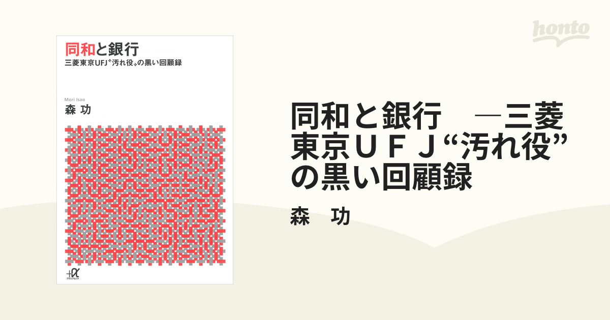 同和と銀行 ―三菱東京UFJ“汚れ役”の黒い回顧録 - honto電子書籍ストア