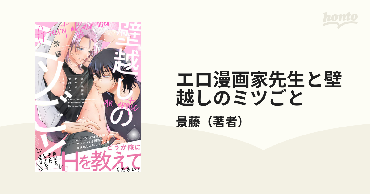 エロ漫画家先生と壁越しのミツごと - honto電子書籍ストア