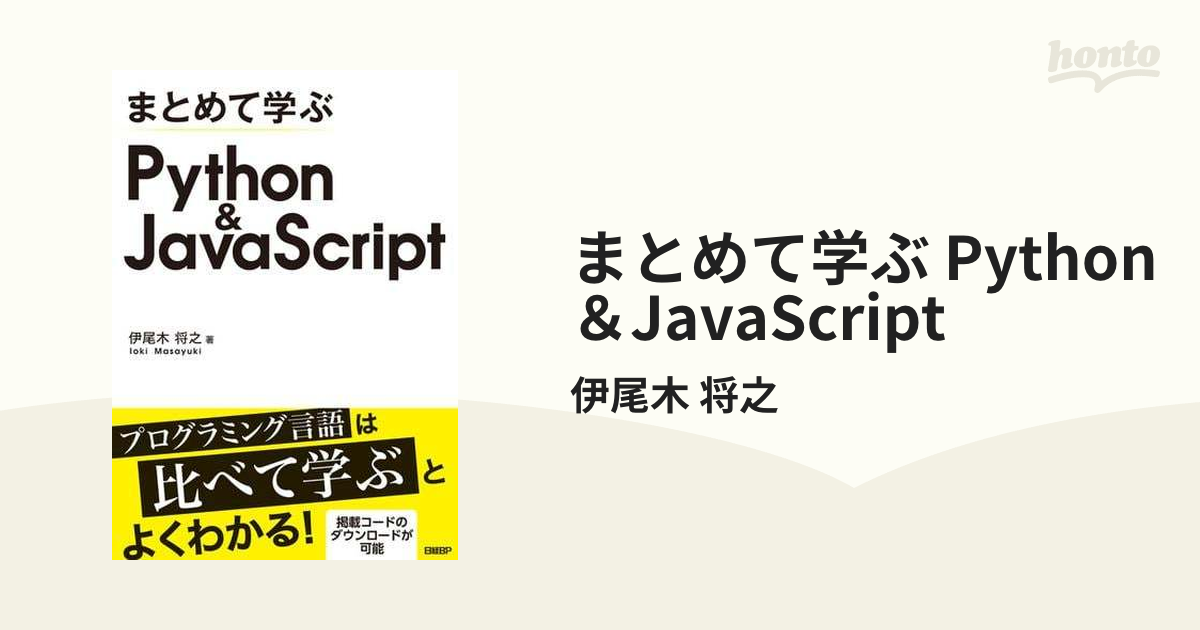 まとめて学ぶ Python＆JavaScript - honto電子書籍ストア