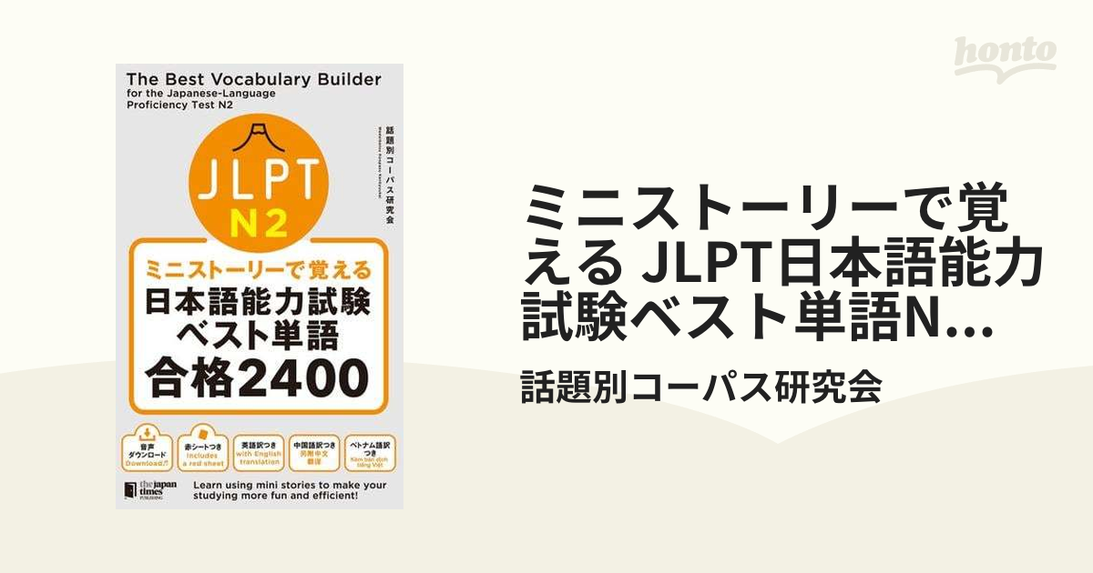 ミニストーリーで覚える JLPT日本語能力試験ベスト単語N2 合格2400 - honto電子書籍ストア