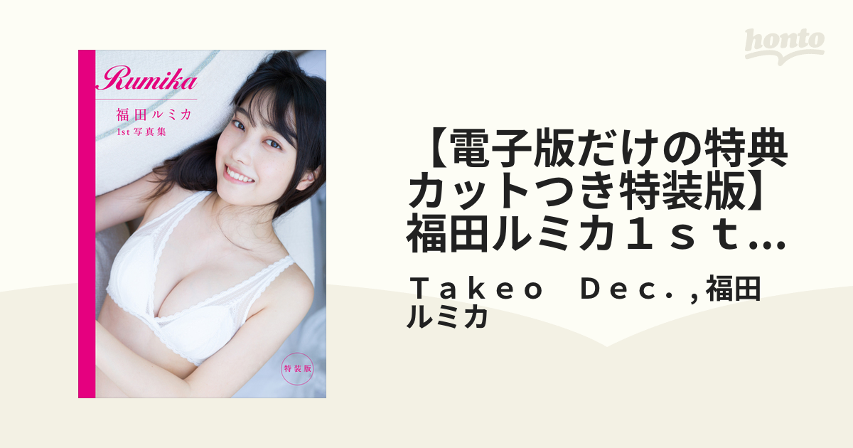【電子版だけの特典カットつき特装版】福田ルミカ1st写真集 Rumika - honto電子書籍ストア
