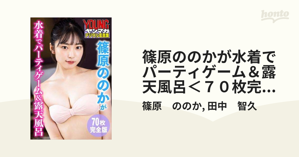 篠原ののかが水着でパーティゲーム＆露天風呂＜70枚完全版＞ ヤンマガデジタル写真集 - honto電子書籍ストア