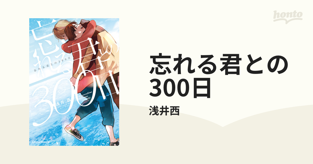 忘れる君との300日 - honto電子書籍ストア