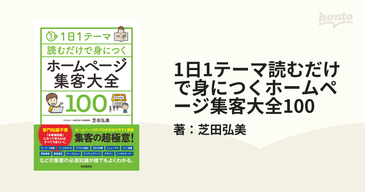1日1テーマ読むだけで身につくホームページ集客大全100 - honto電子書籍ストア