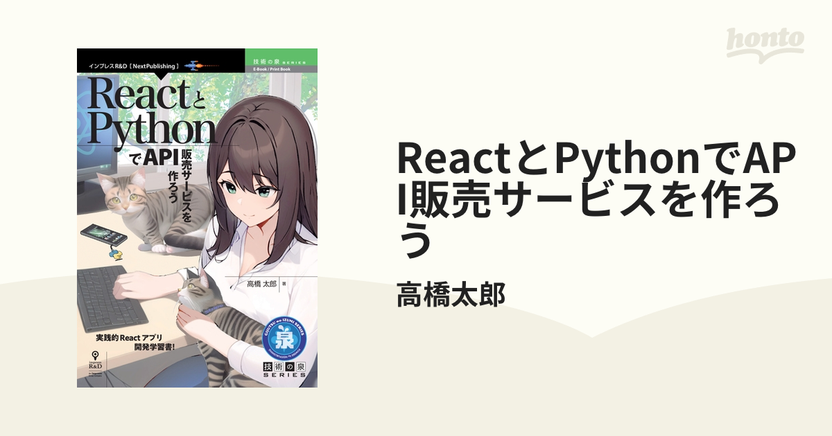 ReactとPythonでAPI販売サービスを作ろう - honto電子書籍ストア