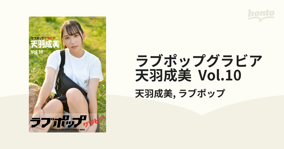 ラブポップグラビア 天羽成美 Vol.10 - honto電子書籍ストア