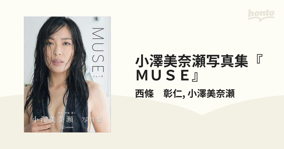 小澤美奈瀬写真集『MUSE』 - honto電子書籍ストア